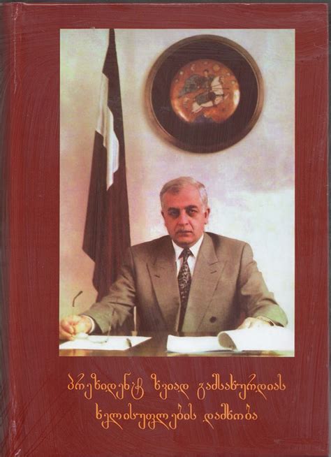 „პრეზიდენტ ზვიად გამსახურდიას ხელისუფლების დამხობა“ ლეილა ცომაიას