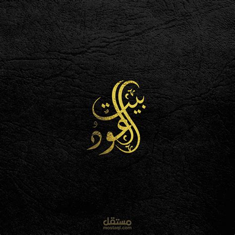 لوجو لمحل بيت العز للعطور والهدايا مستقل