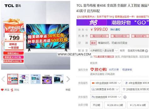 领券中心 家用电器栏 电器399 20券tcl 雷鸟电视 雀4se 43f165c 43英寸 最新线报活动 教程攻略 0818团