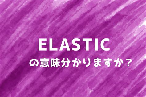 Elasticの意味分かりますか?覚えにくい英単語を漫画で見て覚えましょう! チカクする英語 Elasticの意味分かりますか?覚えにくい英単語を漫画で見て覚えましょう! チカクする英語