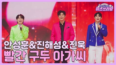 클린버전 안성훈and진해성and진욱 빨간 구두 아가씨 ♥️미스쓰리랑 3회♥️ Tv Chosun 240509 방송 Youtube