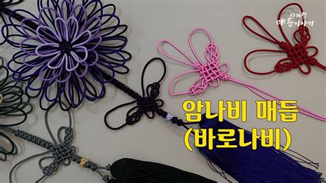 암나비바로나비 매듭 전통매듭 노리개에 많이 쓰이는 매듭 암나비와 수나비 한쌍 비교 Youtube