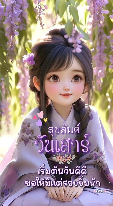 สุขสันต์วันเสาร์ ฝันดีราตรีสวัสดิ์ ข้อความน่ารักๆ สาวการ์ตูนน่ารัก