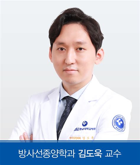 충남대병원 방사선종양학과 김도욱 교수 암학회 우수 논문상 한국경제
