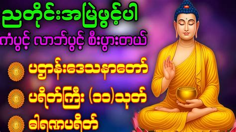 🙏ပဋ္ဌာန်းပါဠိတော် မေတ္တာသုတ် ၇ ရက်သားသမီးများ မေတ္တာပို့ အန္တရယ်ကင