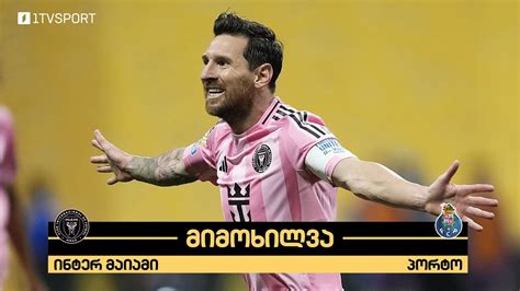 ფეხბურთი ⚽ ინტერ მაიამი Vs პორტო მიმოხილვა Youtube