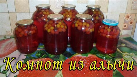Компот из алычи на зиму. Консервация компотов - YouTube