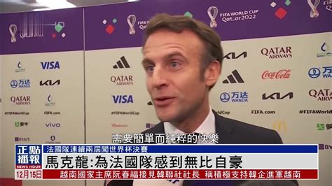 马克龙：为法国队闯入世界杯决赛感到无比自豪凤凰网视频凤凰网