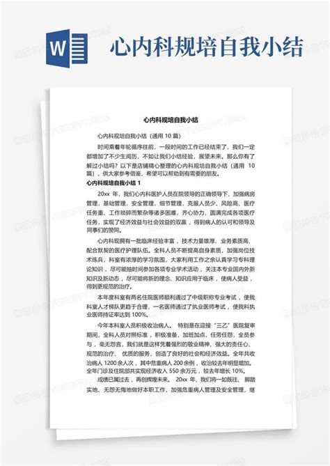 心内科规培自我小结Word模板下载 编号qnmwpmbp 熊猫办公