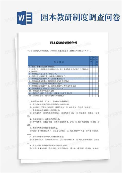园本教研制度调查问卷 Word模板下载编号qjwdmmpv熊猫办公