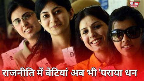 दावे वादे सब बेदम राजनीति में बेटियां अब भी पराया धन उत्तराखंड में