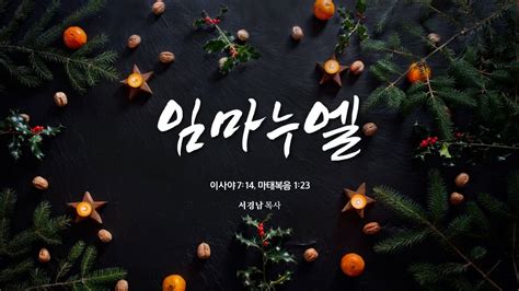 [주일예배 † 서경남목사 ] 임마누엘 이사야 7 14 마태복음 1 23 2022 12 25 Youtube