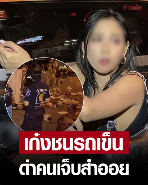 Khaosod เก๋งพุ่งชนรถเข็นขายของ สาวเมาแอ๋ ด่ากราดคนเจ็บสำออย พยายาม
