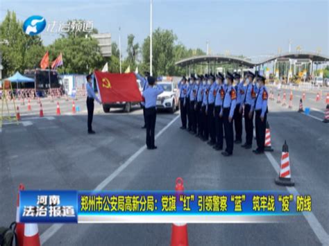 郑州市公安局高新分局党旗红引领警察蓝 筑牢战疫防线