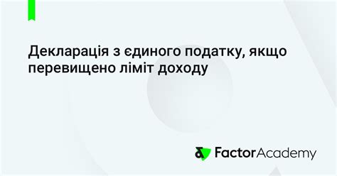 Декларація з єдиного податку якщо перевищено ліміт доходу • Factoracademy