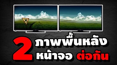 ภาพพื้นหลัง 2 หน้าจอ ให้ต่อกัน โคตรง่าย 1 นาที Inu Graphic By โค้ชนุ Youtube