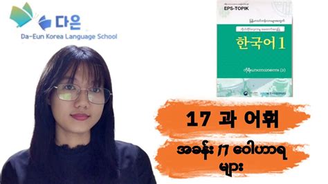 Eps Part 1 အခန်း 17 ဝေါဟာရများ Da Eun Korea Language School 다은 한국어 어학당 Epstopiktextbook