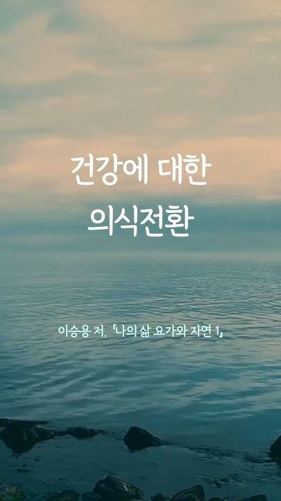 요가・명상 에세이 건강에 대한 의식 전환 건강 지혜 호흡명상 좋은글 오디오북 Youtube