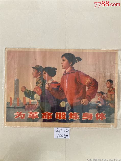 为革命锻炼身体年画宣传画皖北集藏【7788收藏收藏热线】