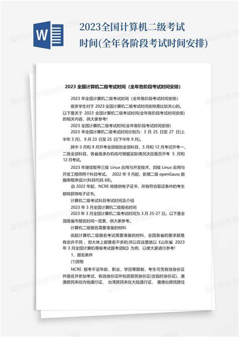 2023全国计算机二级考试时间全年各阶段考试时间安排word模板下载编号lbojrkda熊猫办公