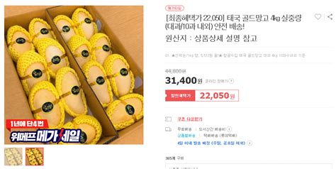[위메프] 태국 골드망고 4kg 18brix 이상 대과 10과 내외 22 050원 무배 포텐 터짐 최신순 에펨코리아