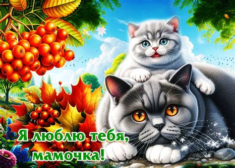 Изысканная осенняя открытка Я люблю тебя мамочка Скачать бесплатно на