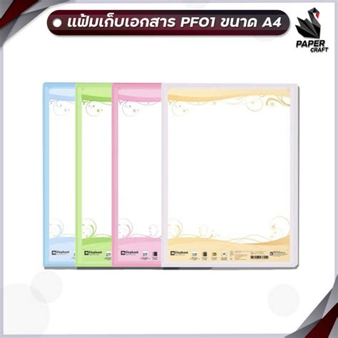 Elephant แฟ้ม แฟ้มโชว์เอกสาร ขนาด A4 ตราช้าง รุ่น Pf01 และ ไส้แฟ้ม [จำหน่าย 1 เล่ม ] Th