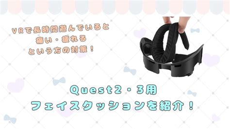 Vrヘッドセットでの顔の痛みと疲れを解消！ ～hmd 快適フェイスパッドをレビュー～ ぶいなび
