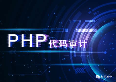 星火计划 php代码审计入门到实战 freebuf网络安全行业门户