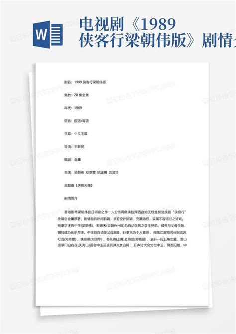 电视剧《1989侠客行梁朝伟版》剧情介绍word模板下载编号lvwvramm熊猫办公