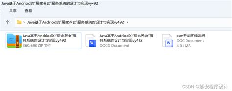 Java基于andriod的“居家养老”服务系统的设计与实现（开题源码）社区居家养老服务系统的设计与实现 Csdn博客