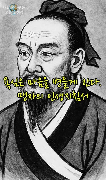 욕심을 줄여야 마음이 고요하다 맹자의 인생 지침서│ 욕심 마음공부 맹자 고요한마음 인생명언 중년조언 현실통찰 행복연습 법문 듣기 Youtube