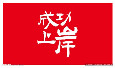 成功上岸设计图广告设计广告设计设计图库昵图网