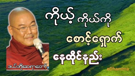 ဒယ်အိုးဆရာတော် ဦးသုမင်္ဂလ ကိုယ့်ကိုကိုယ်ထိမ်းသိမ်းစောင့်ရှောက်နေထိုင