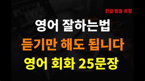 영어 배우기 영어 잘하는법 듣기만 해도 됩니다 기초영어 영어회화 일상영어 생활영어 영어듣기 5 Youtube