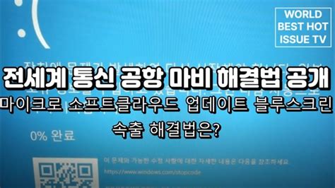 블루스크린 It대란 해결방법 대공개 블루스크린 해결 및 클라우드 업데이트 에러 해결법 공개 Youtube