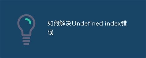 如何解决undefined Index错误 Php教程 Php中文网