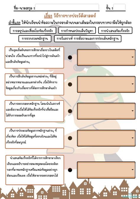 ใบงานวิธีการทางประวัติศาสตร์ ใบงานเชิงโต้ตอบ Topworksheets