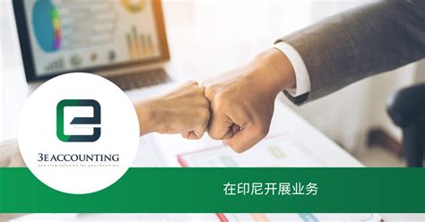 在印尼做生意 您需要了解的事情