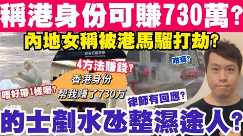 小紅書傳香港身份賺730萬？內地女稱被港馬騮打劫？的士剷水氹整濕途人？8 6 2023 Youtube