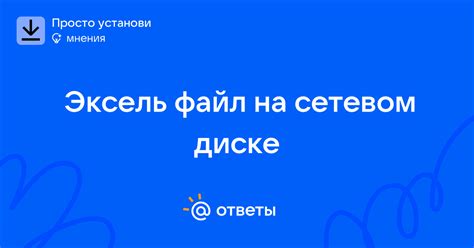 Эксель файл на сетевом диске User 57656804 Ответы Mail