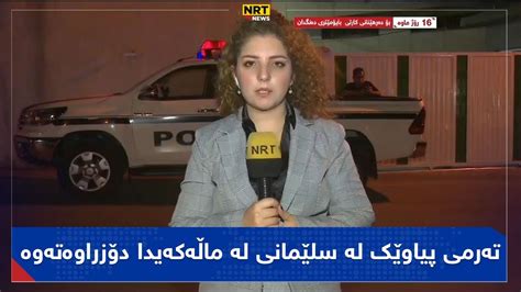 پەيامنێرى ئێن ئاڕ تى تەرمى پياوێك لە سلێمانى لە ماڵەكەيدا دۆزراوەتەوە Youtube