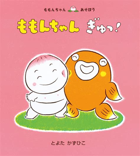 ももんちゃん ぎゅっ！ ももんちゃん あそぼう ：とよた かずひこ 童心社