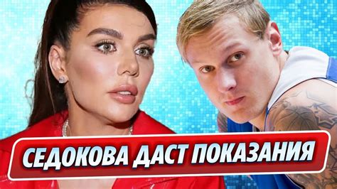 Анна Седокова даст показания о кончине Яниса Тиммы Youtube