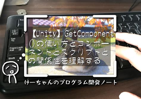 【unity】getcomponentの使い方とコンポーネントとスクリプトとの関係性を理解する