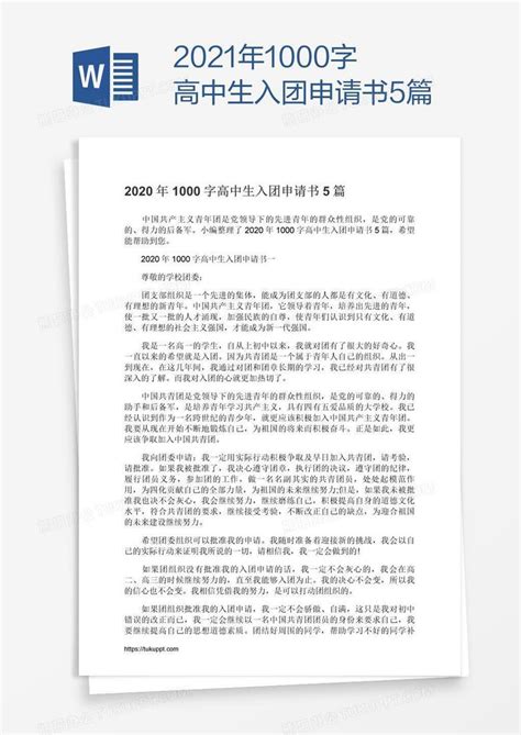 2021年1000字高中生入团申请书5篇Word模板下载 编号yaxawkwo 熊猫办公