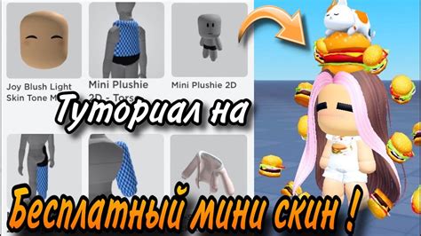 КАК СДЕЛАТЬ МИНИ СКИН В РОБЛОКС ЗА 0 РОБУКСОВ ТУТОРИАЛ 2 часть Youtube