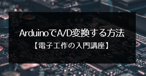 Arduino Ad変換 ポート Forcesuppo
