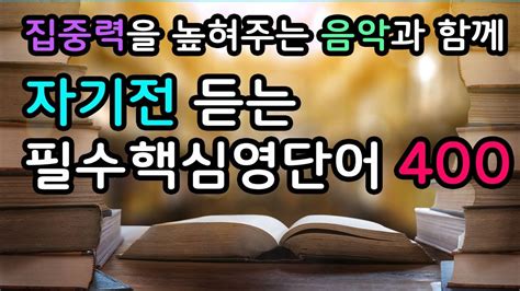 집중력을 높혀주는 음악과 함께 자기전 듣는 필수 영단어400 고졸검정고시영어필수단어 영어공부법 기초영어단어 영어독학 영어단어 쉽게외우는방법 Youtube