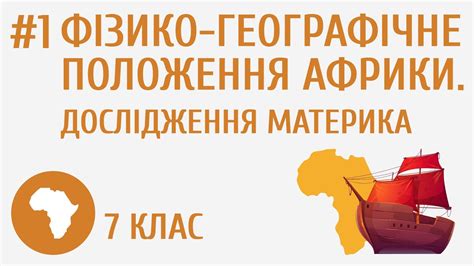 Фізико географічне положення Африки Дослідження материка 1 Youtube